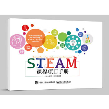 STEAM课程项目手册 北京市第五中学分校著 电子工业出版社