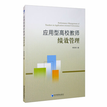应用型高校教师绩效管理