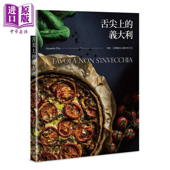 舌尖上的义大利 港台原版 Amanda Cho 致出版 饮食文化 意大利