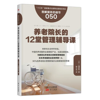 养老院长的12堂管理辅导课