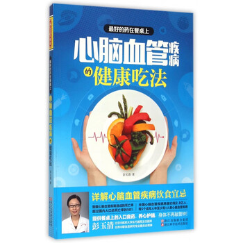 心脑血管疾病的健康吃法(*好的药在餐桌上)