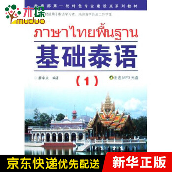 基础泰语(附光盘1)