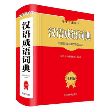 汉语成语词典(全新版学生专用辞书)(精)