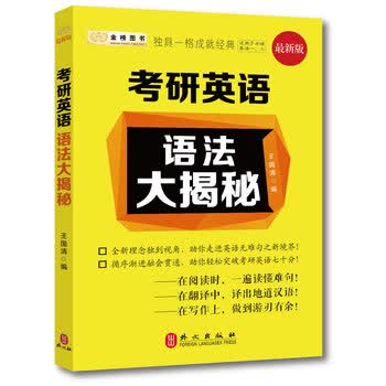 2017考研英语 王国清考研英语语法大揭秘（新版）金榜图书 王国清