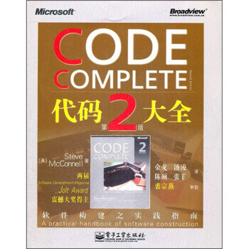 代码大全(第2版) [美] Steve,[美] McConnell 著,,汤凌,陈硕,张菲 译