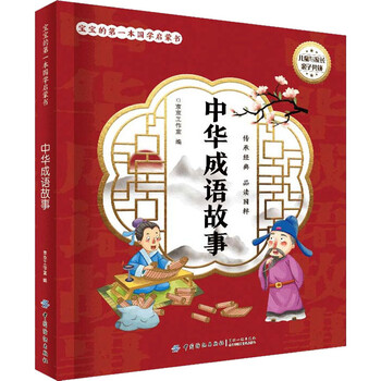 中华成语故事 幼儿图书 早教书 儿童文学
