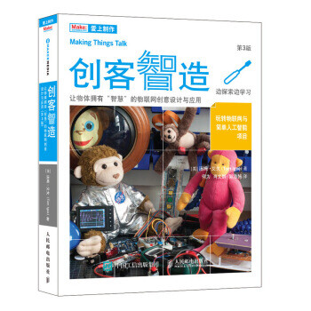 创客智造:让物体拥有“智慧”的物联网创意设计与应用 [美]汤姆·艾戈（TomIgoe）,何为,肖文鹏