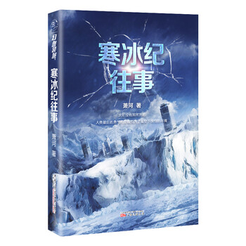 寒冰纪往事