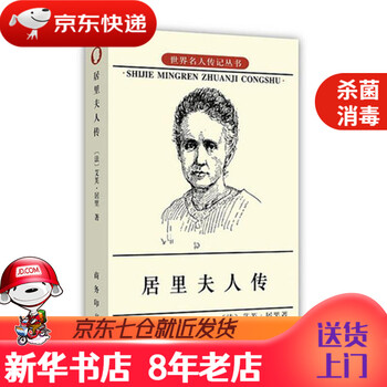 【新华书店 正版书籍】居里夫人传（阅读七年级经典书目）[法]艾芙。居里商务印书馆有限公司 正版图书绘本