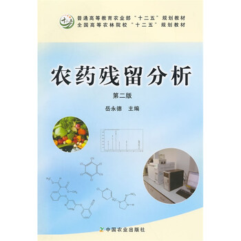 农药残留分析 第二版   岳永德主编