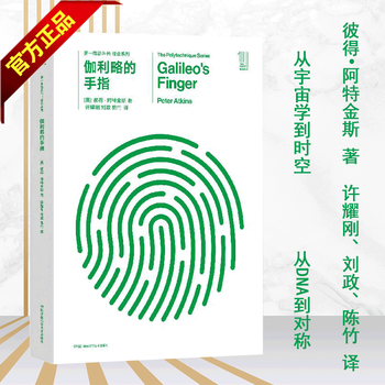 第—推动·综合系列 《伽利略的手指》官方正版【史蒂芬.霍金】湖南科技出版社科普书，世间再无霍