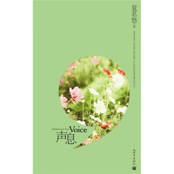 声息 夏茗悠 9787802288515 新世界出版社