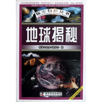 地球揭秘/探索自然丛书