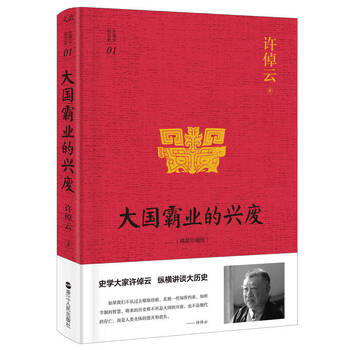 许倬云说历史01 大国霸业的兴废 许倬云