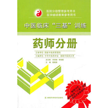 中医临床“三基”训练 药师分册 9787535767509 易刚强