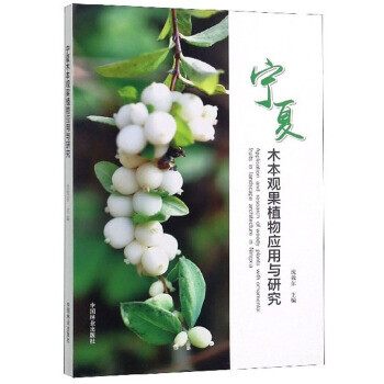宁夏木本观果植物应用与研究