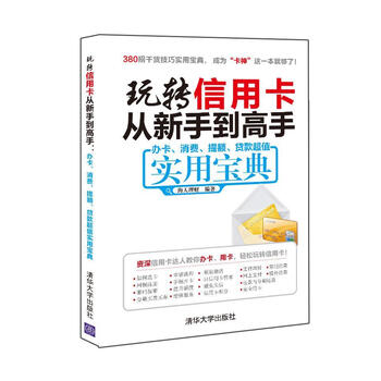玩转信用卡从新手到高手:办卡、消费、提额、贷款超值实用宝典海天理财清华大学出版社9787302428
