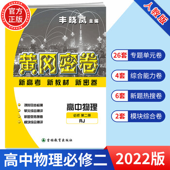 2022新版黄冈密卷高中必修2语数英物化生政史地必修第二册人教版新教材同步试卷高一下册辅导资料书必刷题全套9本 黄冈密卷高中【物理】必修第二册