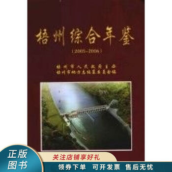 梧州综合年鉴.2005~2006