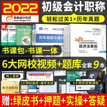 初级会计2022题库 初级会计职称2022教材（官方正版）配套习题 东奥轻松过关一+初级会计历年真题试卷之了 经济法基础+初级会计实务2022 会计师2022东奥轻一