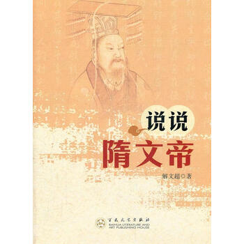 说说隋文帝 解文超 传记 9787530659212