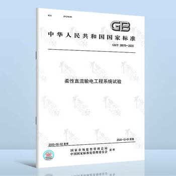 GB/T 38878-2020	柔性直流输电工程系统试验	