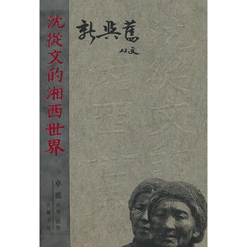 新与旧-沈从文的湘西 沈从文 摄影 9787807613923