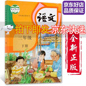【全新正版】2022年适用部编版全国统一版本人教版三年级下册语文书小学部编版3三年级语文下册课本教材教科书人教版三下语文教材3三下人民教育出版社