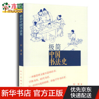 极简中国书法史