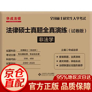 法律硕士真题全真演练（ 试卷版）非法学