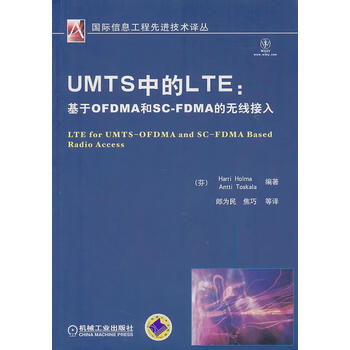 UMTS中的LTE-基于OFDMA和SC-FDMA的无线接入 电子与通信  机械工业出版社 9787