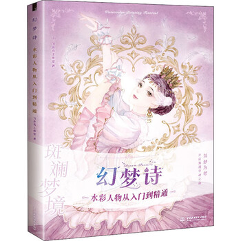 幻梦诗 水彩人物从入门到精通