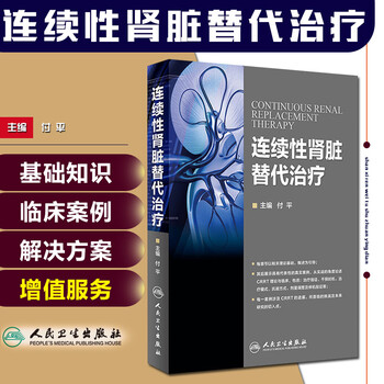  连续性肾脏替代治疗 主编付平 肾内科 急诊科 重症医学参考工具书籍 血液透析净化技术教程 人民卫生