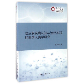 哈尼族疾病认知与治疗实践的医学人类学研究 徐义强【正版图书】
