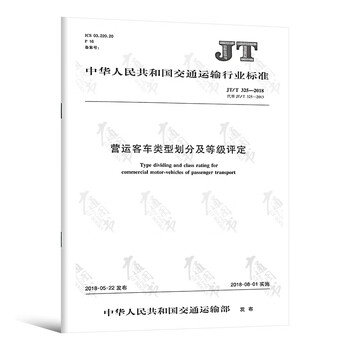 JT/T 325-2018 营运客车类型划分及等级评定 人民交通出版社