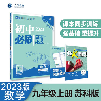 2023江苏专用初中必刷题九年级上册数学苏科版 初三9中考复习资料课后练习题模拟题真题 初中同步