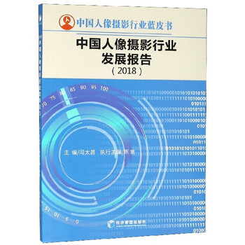 中国人像摄影行业发展报告(2018)/中国人像摄影行业蓝皮书