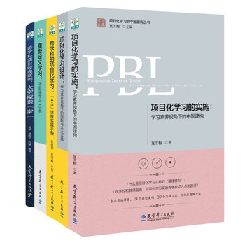 学习素养·项目化学习的中国建构丛书  项目化学习设计 夏雪梅 全5册
