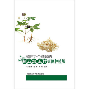 如何办个赚钱的刺五加 玉竹家庭种植场
