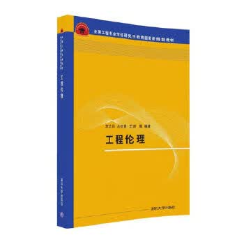 工程伦理【正版图书】