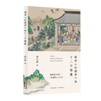阅读《红楼梦》的十二个锦囊（京东定制版）