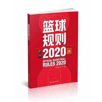 正版书 篮球规则(2020)
