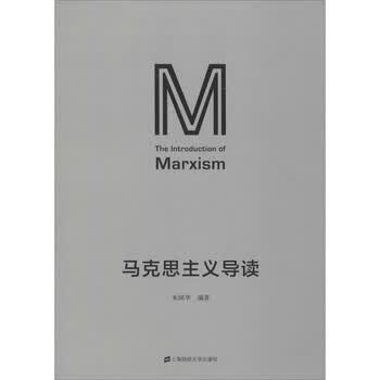 马克思主义导读