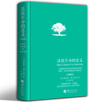 活出生命的意义【精装珍藏版】[美] 维克多·弗兰克尔