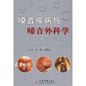 嗓音疾病与嗓音外科学 于萍 人民军医出版社