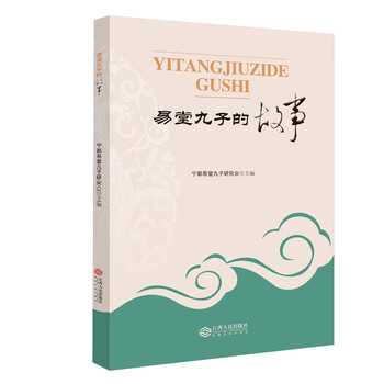 易堂九子的故事