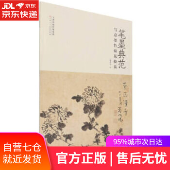【正版图书】笔墨典范写意墨竹菊花技法  天津人民美术出版社 9787572904684