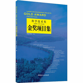 科学技术奖(园林工程子奖项)金奖项目集