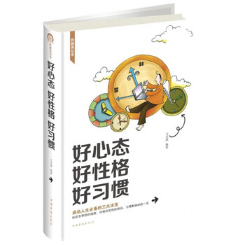好心态好性格好习惯(典藏美绘本)(精)