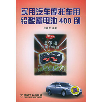 实用汽车摩托车用铅酸蓄电池400例 【正版图书，放心购买】